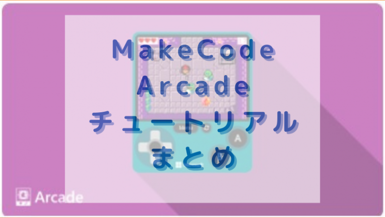 MakeCode Arcade チュートリアルまとめ | 渡り鳥の広場
