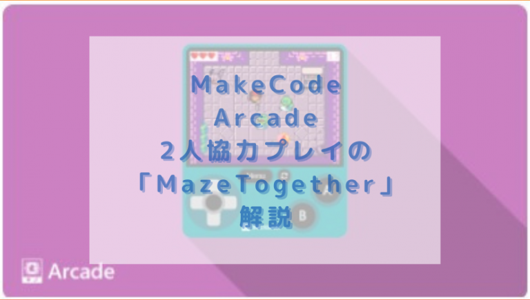 MakeCode Arcade 2人協力プレイの「MazeTogether」解説 | 渡り鳥の広場