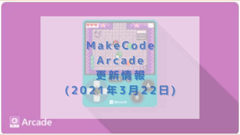 MakeCode Arcade 更新情報(2021年3月22日) | 渡り鳥の広場