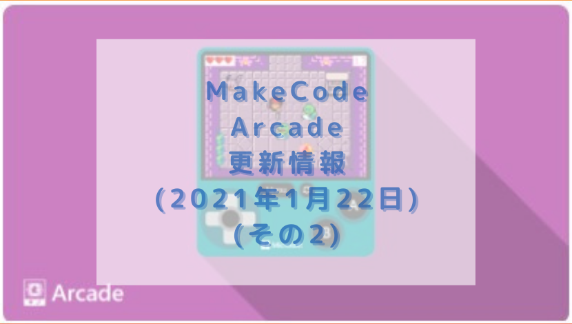 MakeCode Arcade チュートリアルまとめ | 渡り鳥の広場
