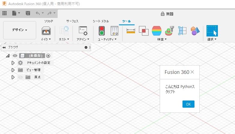 Fusion360 VS CodeでPythonスクリプトの作り方 | 渡り鳥の広場