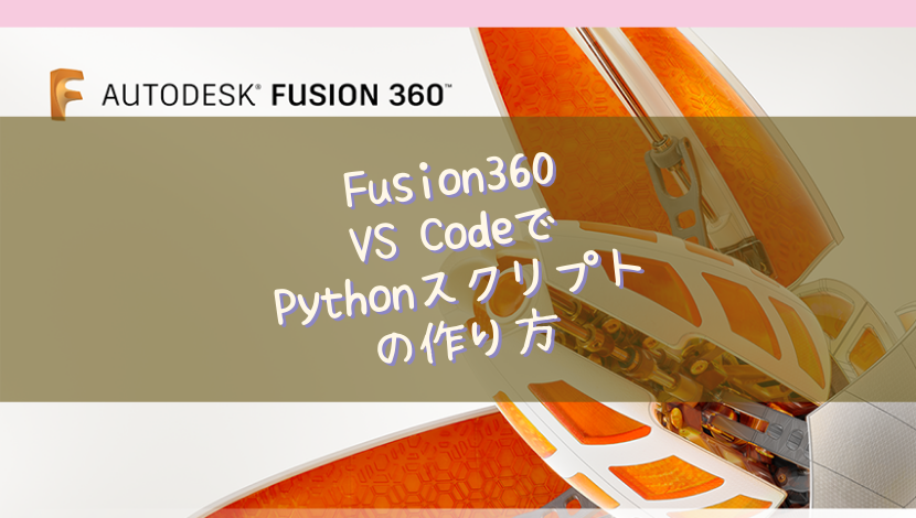 Fusion360 Pythonスクリプトでスケッチに中心点と半径で円を描く | 渡り鳥の広場