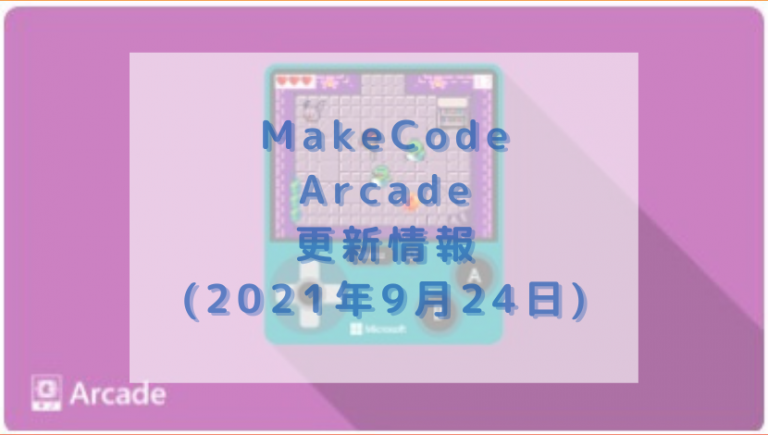 MakeCode Arcade チュートリアルまとめ | 渡り鳥の広場