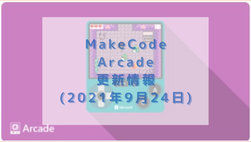 MakeCode Arcade 更新情報(2021年9月24日) | 渡り鳥の広場
