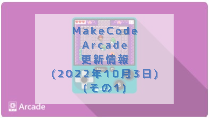 MakeCode Arcade 更新情報(2022年10月3日)(その1) | 渡り鳥の広場