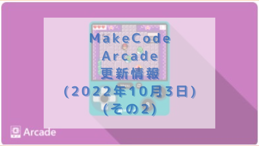 MakeCode Arcade 更新情報(2022年10月3日)(その2) | 渡り鳥の広場